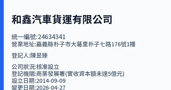 和鑫汽車貨運有限公司的照片-統編 24634341(嘉義縣) 公司登記資料與營業項目詳細圖表