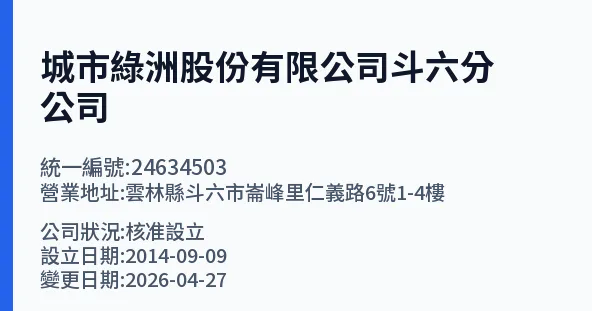 城市綠洲股份有限公司斗六分公司的照片-統編 24634503(雲林縣) 公司登記資料與營業項目詳細圖表