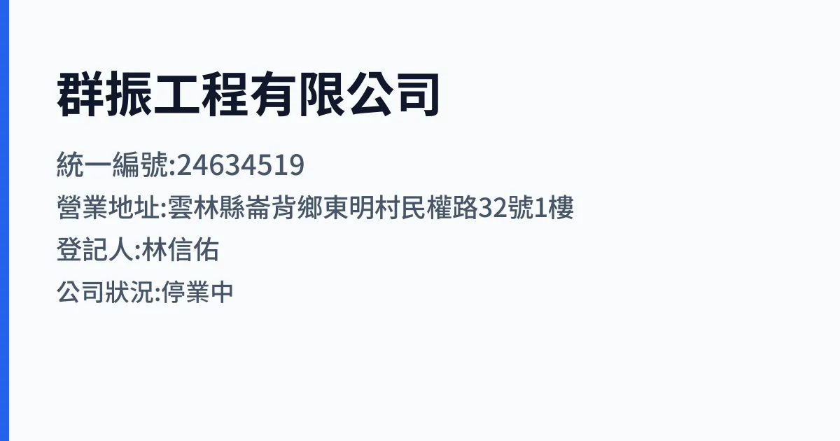 群振工程有限公司 - 統編 24634519(雲林縣) 公司登記資料與營業項目詳細圖表