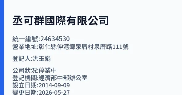 丞可群國際有限公司的照片-統編 24634530(彰化縣) 公司登記資料與營業項目詳細圖表