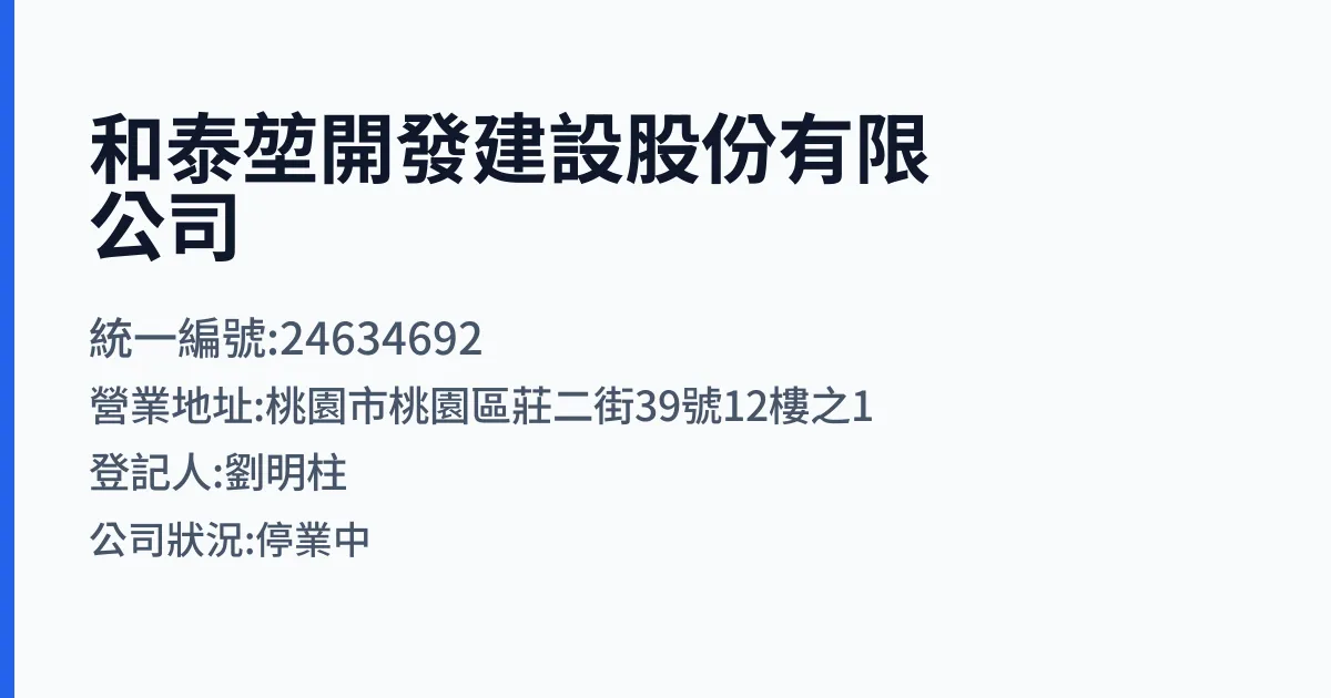 和泰堃開發建設股份有限公司 - 統編 24634692(桃園市) 公司登記資料與營業項目詳細圖表