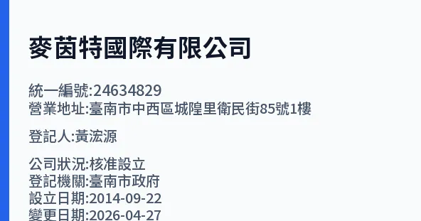 麥茵特國際有限公司的照片-統編 24634829(臺南市) 公司登記資料與營業項目詳細圖表