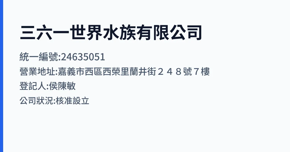 三六一世界水族有限公司 - 統編 24635051(嘉義市) 公司登記資料與營業項目詳細圖表