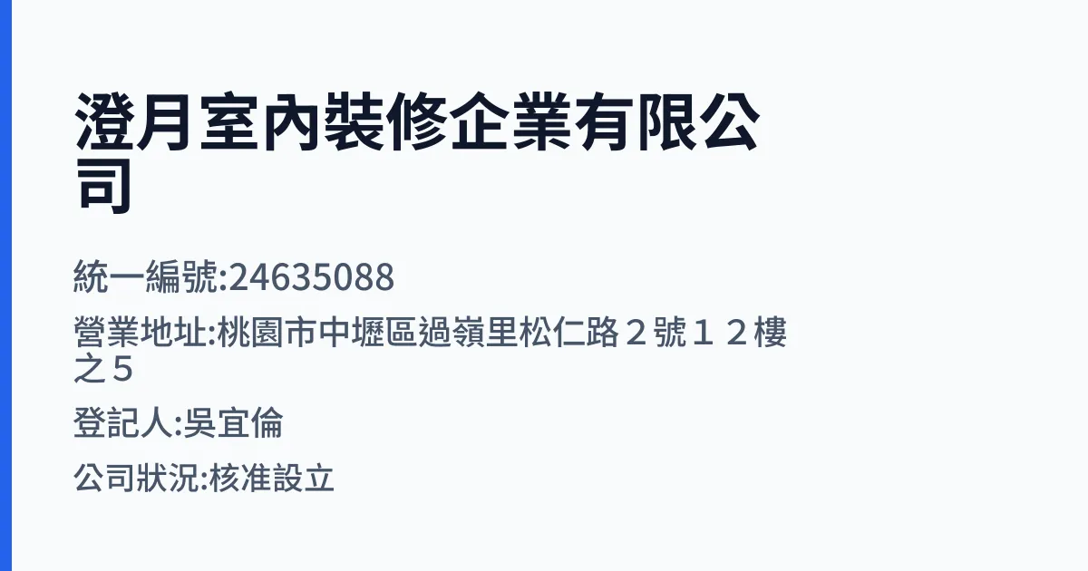 澄月室內裝修企業有限公司 - 統編 24635088(桃園市) 公司登記資料與營業項目詳細圖表