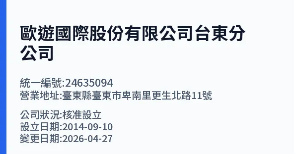 歐遊國際股份有限公司台東分公司的照片-統編 24635094(臺東縣) 公司登記資料與營業項目詳細圖表