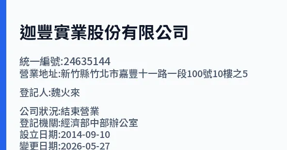 迦豐實業股份有限公司的照片-統編 24635144(新竹縣) 公司登記資料與營業項目詳細圖表