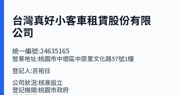 台灣真好小客車租賃股份有限公司的照片-統編 24635165(桃園市) 公司登記資料與營業項目詳細圖表