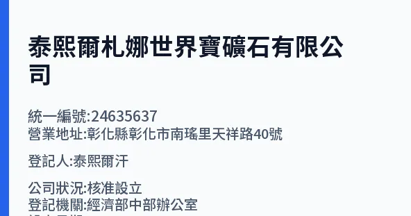 泰熙爾札娜世界寶礦石有限公司的照片-統編 24635637(彰化縣) 公司登記資料與營業項目詳細圖表