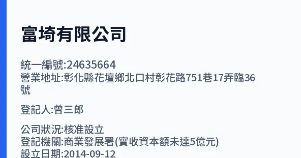 富埼有限公司的照片-統編 24635664(彰化縣) 公司登記資料與營業項目詳細圖表