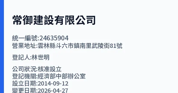 常御建設有限公司的照片-統編 24635904(雲林縣) 公司登記資料與營業項目詳細圖表
