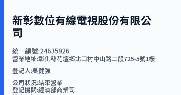 新彰數位有線電視股份有限公司的照片-統編 24635926(彰化縣) 公司登記資料與營業項目詳細圖表