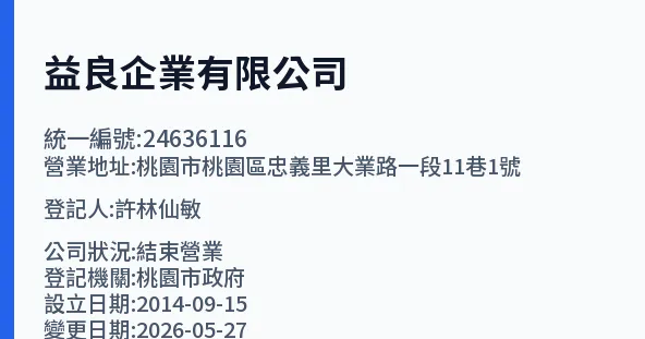 益良企業有限公司的照片-統編 24636116(桃園市) 公司登記資料與營業項目詳細圖表