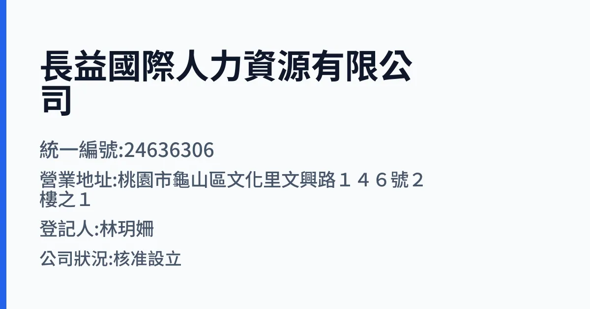 長益國際人力資源有限公司 - 統編 24636306(桃園市) 公司登記資料與營業項目詳細圖表