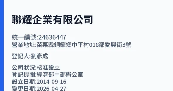 聯耀企業有限公司的照片-統編 24636447(苗栗縣) 公司登記資料與營業項目詳細圖表