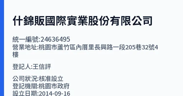 什錦販國際實業股份有限公司的照片-統編 24636495(桃園市) 公司登記資料與營業項目詳細圖表