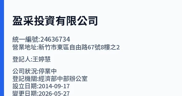盈采投資有限公司的照片-統編 24636734(新竹市) 公司登記資料與營業項目詳細圖表