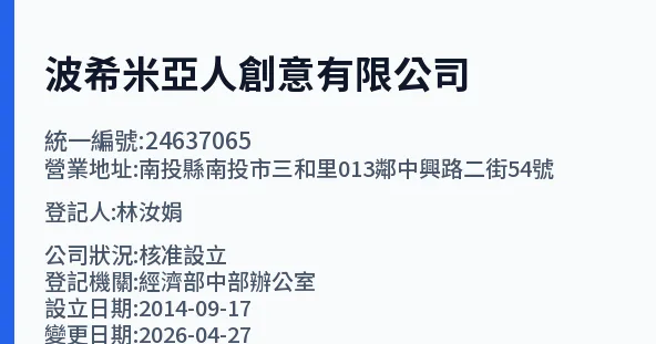 波希米亞人創意有限公司的照片-統編 24637065(南投縣) 公司登記資料與營業項目詳細圖表