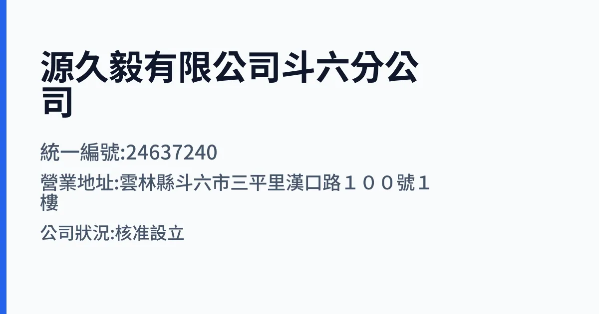 源久毅有限公司斗六分公司 - 統編 24637240(雲林縣) 公司登記資料與營業項目詳細圖表