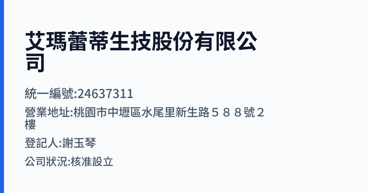 艾瑪蕾蒂生技股份有限公司 - 統編 24637311(桃園市) 公司登記資料與營業項目詳細圖表