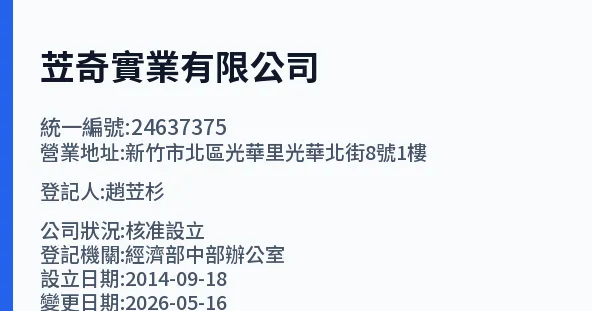 苙奇實業有限公司的照片-統編 24637375(新竹市) 公司登記資料與營業項目詳細圖表
