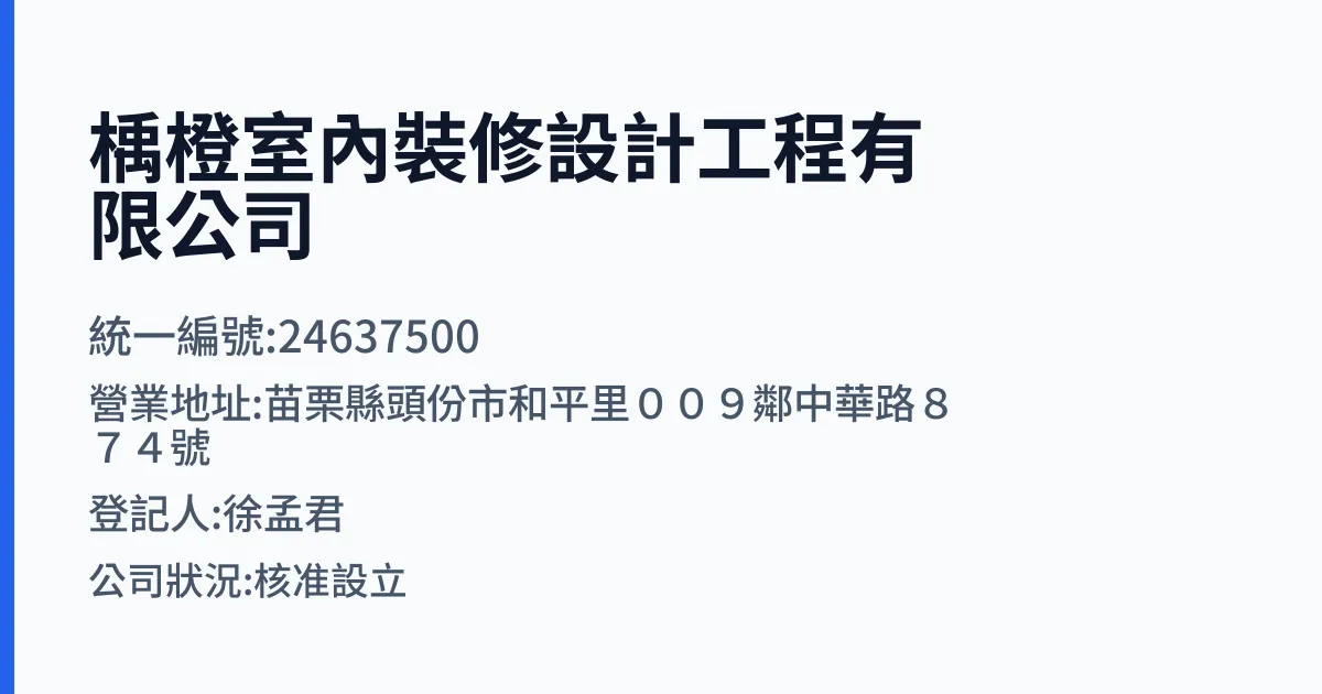 楀橙室內裝修設計工程有限公司 - 統編 24637500(苗栗縣) 公司登記資料與營業項目詳細圖表