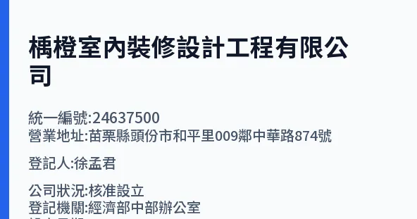 楀橙室內裝修設計工程有限公司的照片-統編 24637500(苗栗縣) 公司登記資料與營業項目詳細圖表