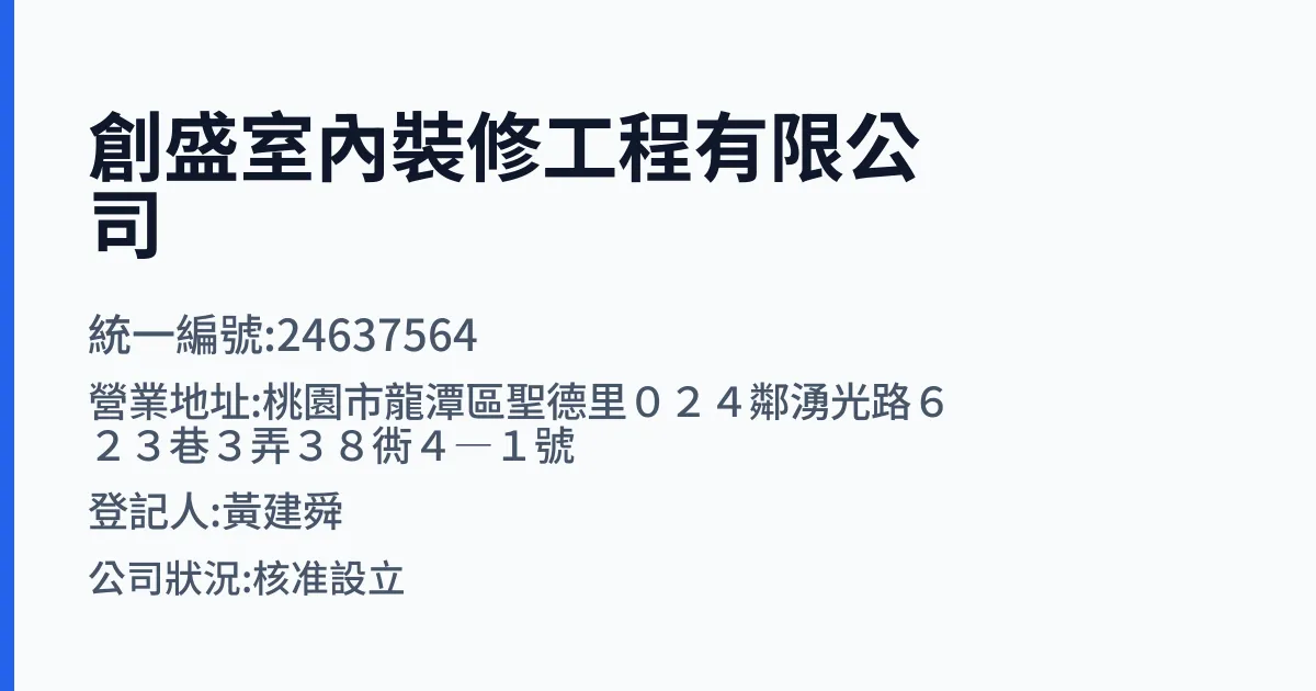 創盛室內裝修工程有限公司 - 統編 24637564(桃園市) 公司登記資料與營業項目詳細圖表