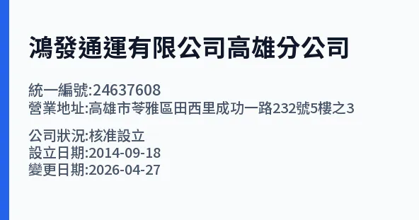 鴻發通運有限公司高雄分公司的照片-統編 24637608(高雄市) 公司登記資料與營業項目詳細圖表
