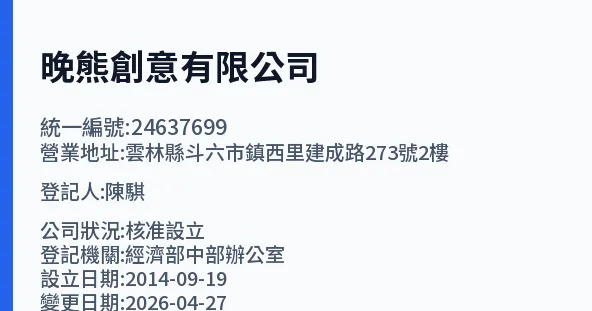 晚熊創意有限公司的照片-統編 24637699(雲林縣) 公司登記資料與營業項目詳細圖表