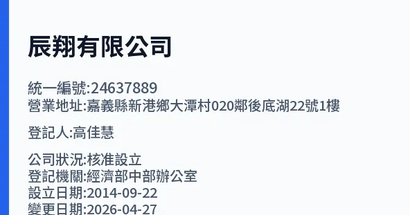 辰翔有限公司的照片-統編 24637889(嘉義縣) 公司登記資料與營業項目詳細圖表