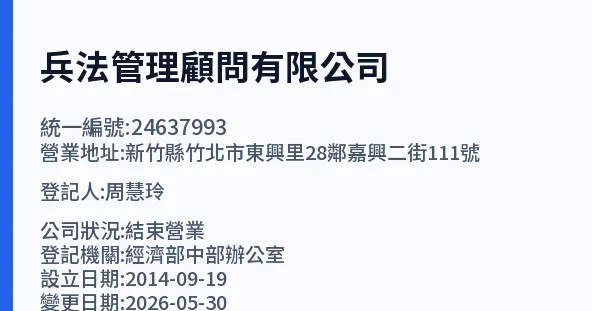 兵法管理顧問有限公司的照片-統編 24637993(新竹縣) 公司登記資料與營業項目詳細圖表