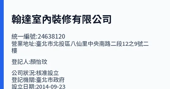翰達室內裝修有限公司的照片-統編 24638120(臺北市) 公司登記資料與營業項目詳細圖表