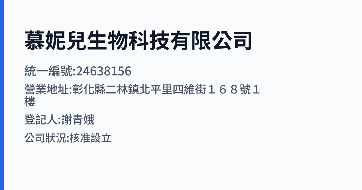 慕妮兒生物科技有限公司 - 統編 24638156(彰化縣) 公司登記資料與營業項目詳細圖表