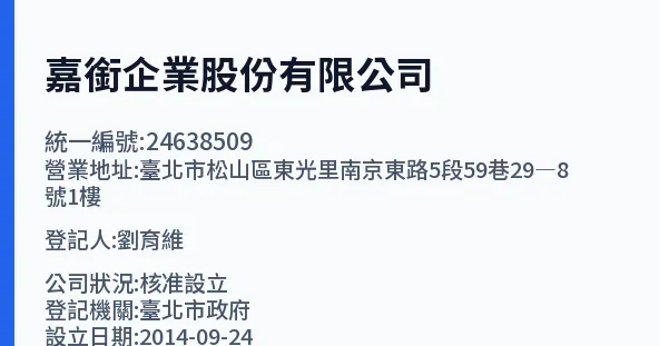 嘉銜企業股份有限公司的照片-統編 24638509(臺北市) 公司登記資料與營業項目詳細圖表
