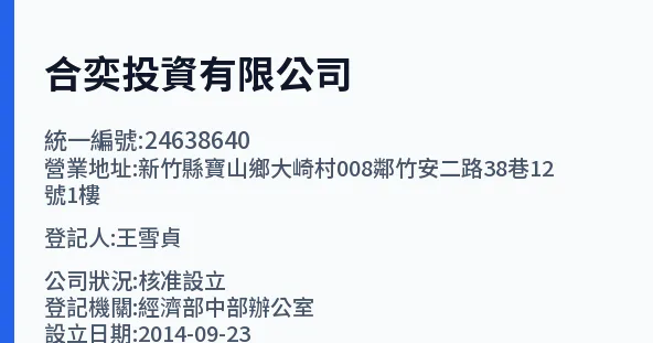 合奕投資有限公司的照片-統編 24638640(新竹縣) 公司登記資料與營業項目詳細圖表