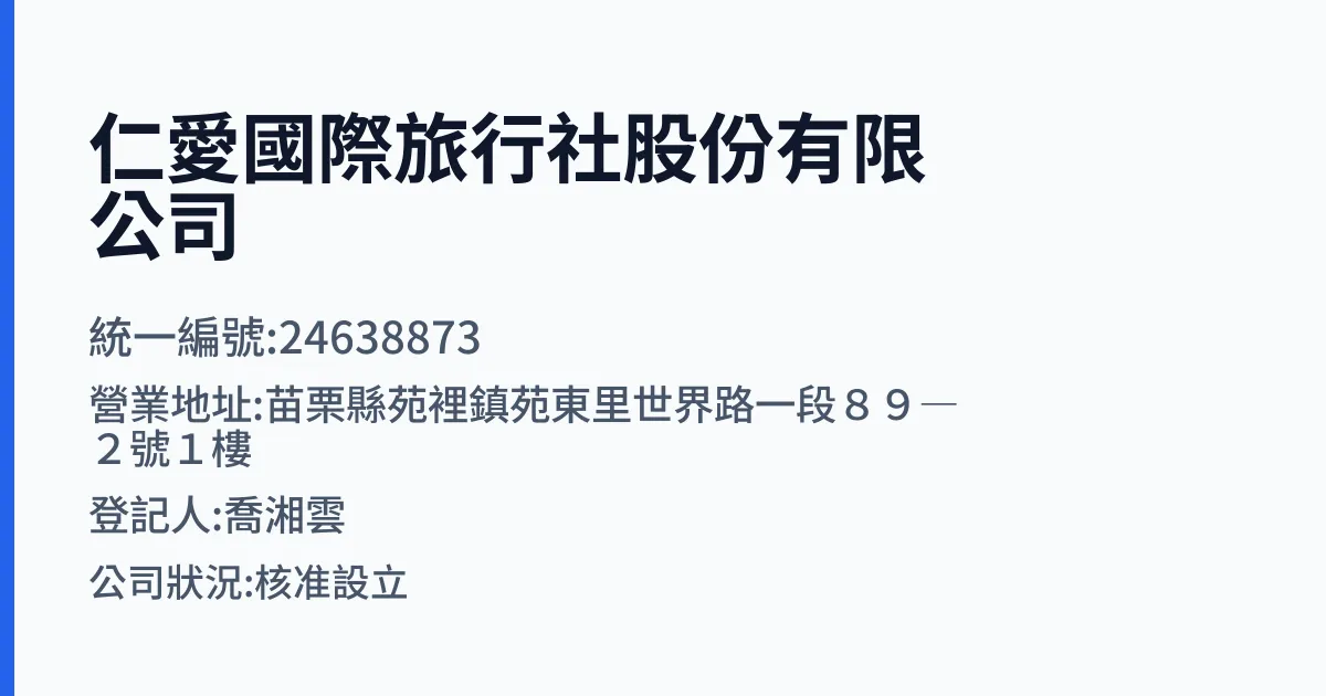 仁愛國際旅行社股份有限公司 - 統編 24638873(苗栗縣) 公司登記資料與營業項目詳細圖表