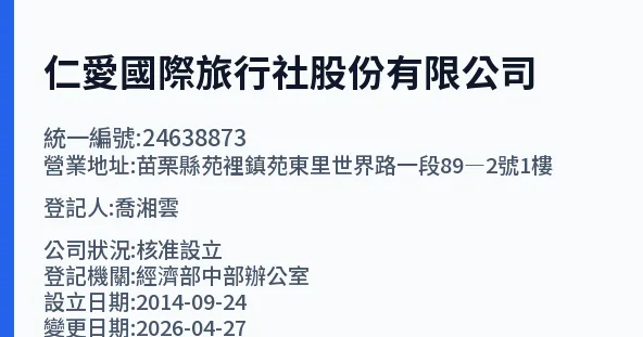 仁愛國際旅行社股份有限公司的照片-統編 24638873(苗栗縣) 公司登記資料與營業項目詳細圖表