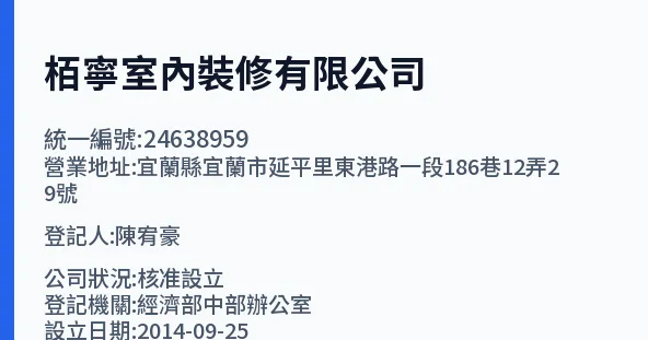 栢寧室內裝修有限公司的照片-統編 24638959(宜蘭縣) 公司登記資料與營業項目詳細圖表