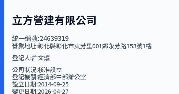 立方營建有限公司的照片-統編 24639319(彰化縣) 公司登記資料與營業項目詳細圖表