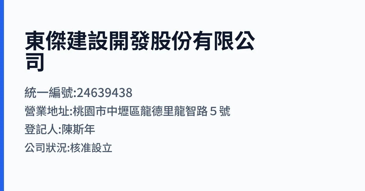 東傑建設開發股份有限公司 - 統編 24639438(桃園市) 公司登記資料與營業項目詳細圖表