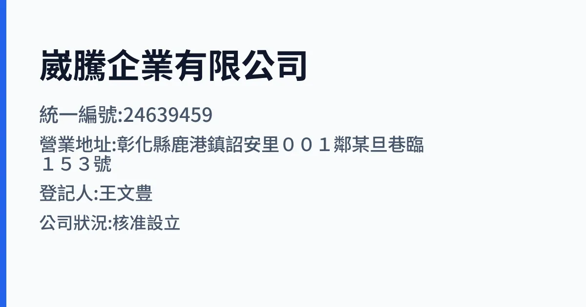 崴騰企業有限公司 - 統編 24639459（彰化縣） 公司登記資料與營業項目詳細圖表