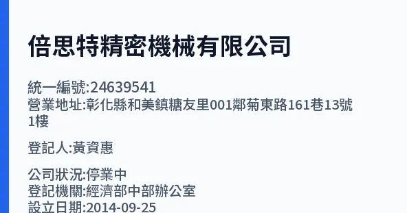 倍思特精密機械有限公司的照片-統編 24639541(彰化縣) 公司登記資料與營業項目詳細圖表