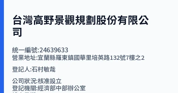台灣高野景觀規劃股份有限公司的照片-統編 24639633(宜蘭縣) 公司登記資料與營業項目詳細圖表