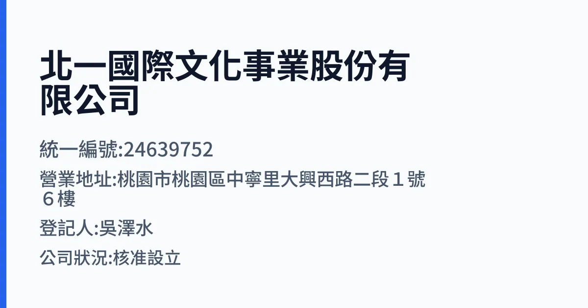 北一國際文化事業股份有限公司 - 統編 24639752(桃園市) 公司登記資料與營業項目詳細圖表