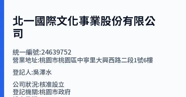 北一國際文化事業股份有限公司的照片-統編 24639752(桃園市) 公司登記資料與營業項目詳細圖表