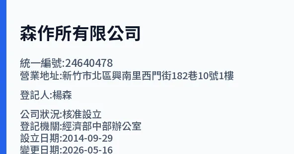 森作所有限公司的照片-統編 24640478(新竹市) 公司登記資料與營業項目詳細圖表
