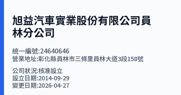旭益汽車實業股份有限公司員林分公司的照片-統編 24640646(彰化縣) 公司登記資料與營業項目詳細圖表