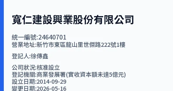 寬仁建設興業股份有限公司的照片-統編 24640701(新竹市) 公司登記資料與營業項目詳細圖表
