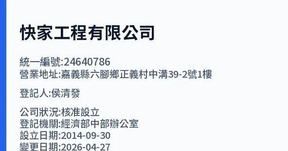 快家工程有限公司的照片-統編 24640786(嘉義縣) 公司登記資料與營業項目詳細圖表