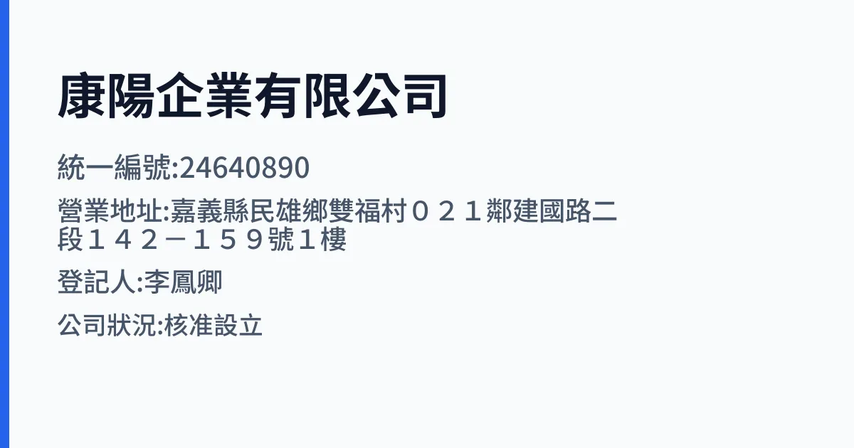 康陽企業有限公司 - 統編 24640890(嘉義縣) 公司登記資料與營業項目詳細圖表